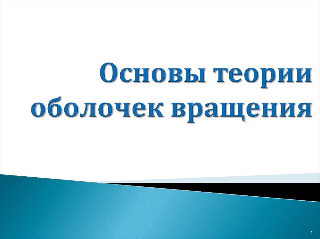 Основы теории оболочек вращения - презентация онлайн