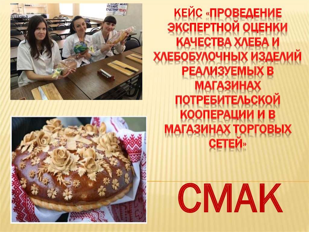 Проведение экспертной оценки качества хлеба реализуемого в магазинах ...