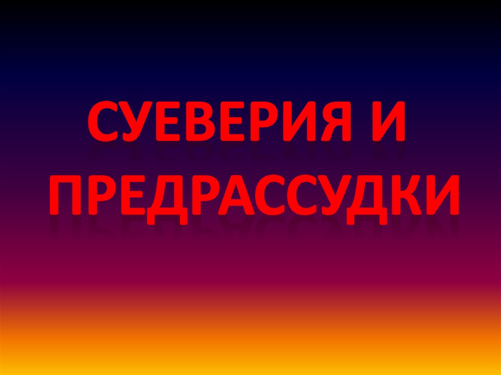 Суеверия и предрассудки Птицы презентация онлайн