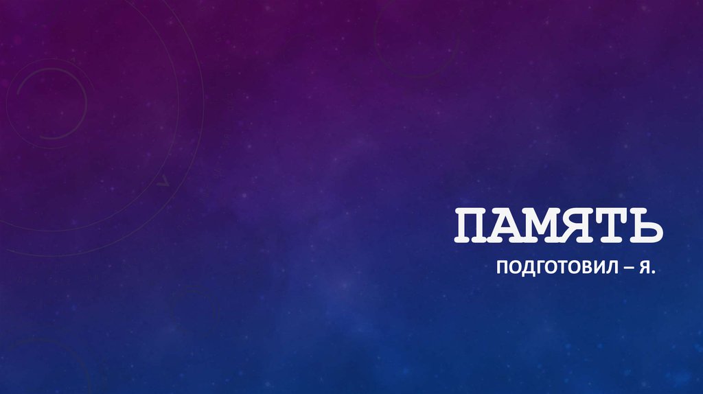 Память. Основные функции памяти - презентация онлайн