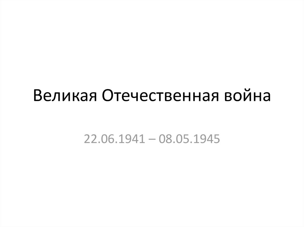 Великая Отечественная война - презентация онлайн