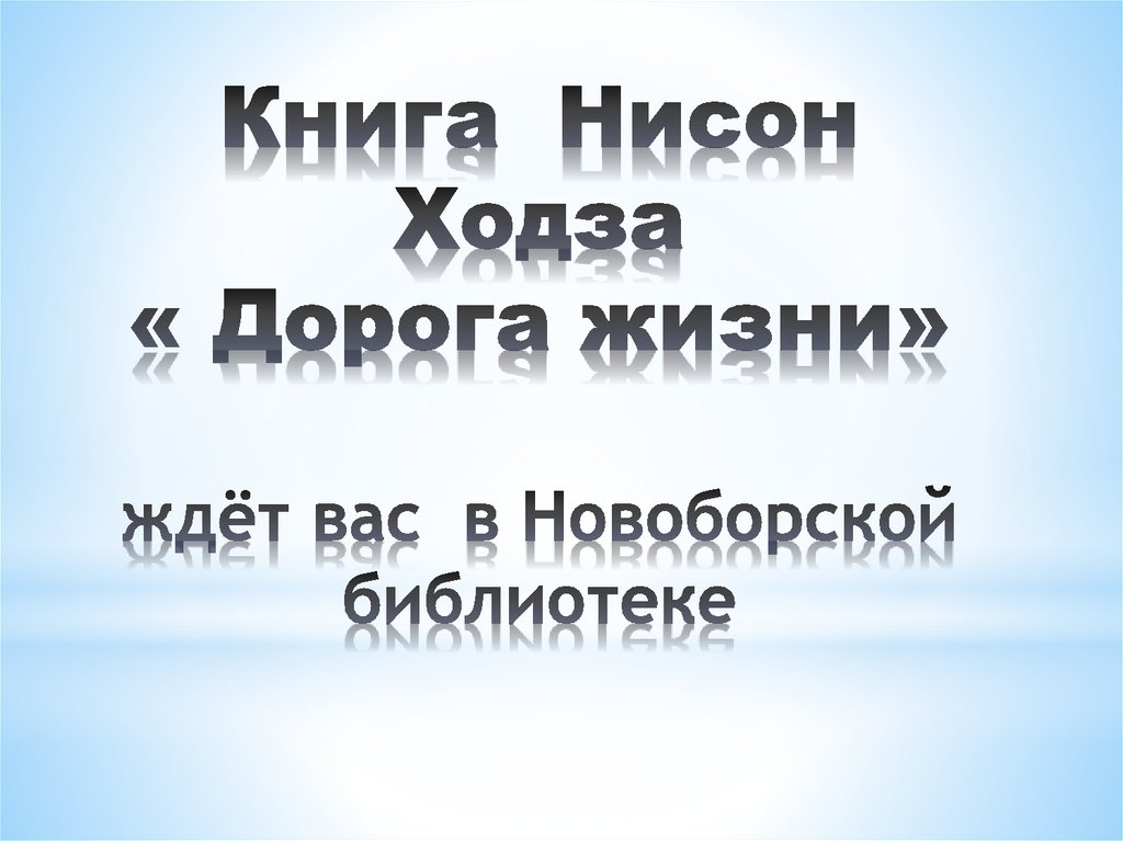 Дорога жизни в Ленинграде. Виртуальна выставка в библиотеке - online ...