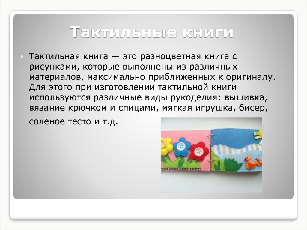 Команда «Псковичи-усачи». Тактильные книги «Brooflit» - презентация онлайн