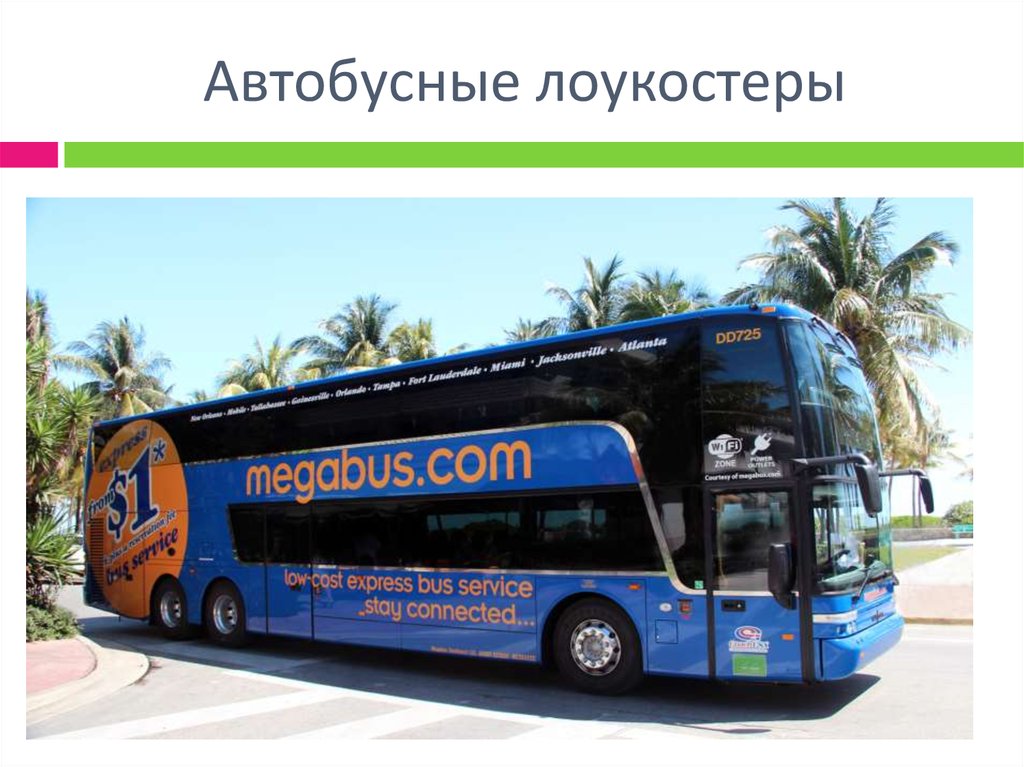 Автобусные лоукостеры - презентация онлайн