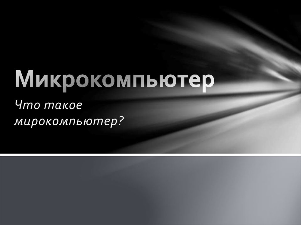 Микрокомпьютер. Персональные компьютеры - презентация онлайн