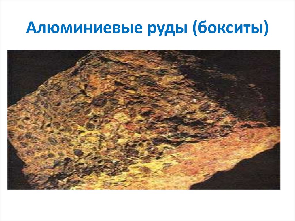 Алюминий. Природные соединения алюминия - презентация онлайн