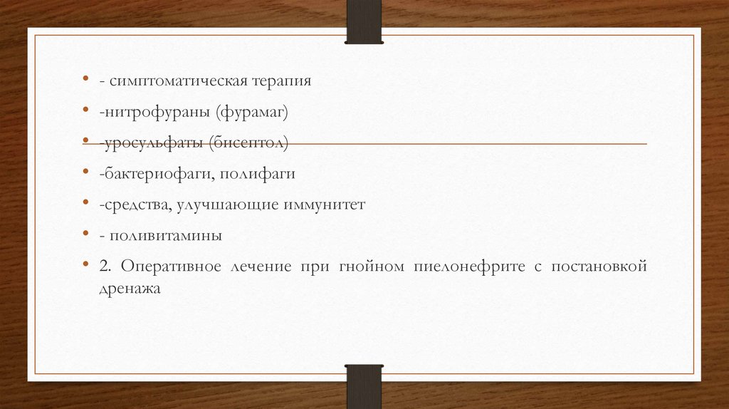 Пиелонефрит. Этиология и патогенез пиелонефрита - online presentation
