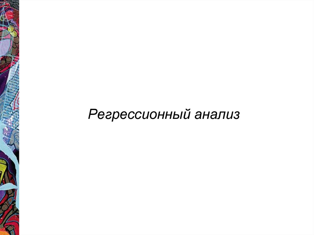 Регрессионный анализ - презентация онлайн
