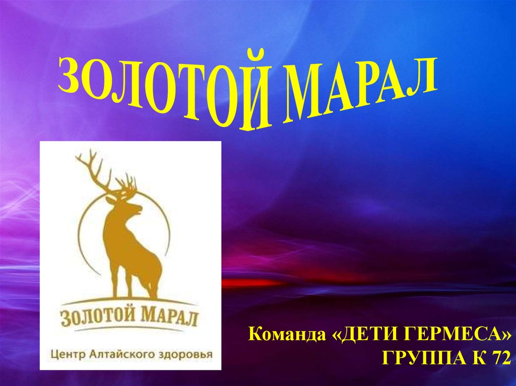 Золотой Марал. Центр Алтайского здоровья - презентация онлайн