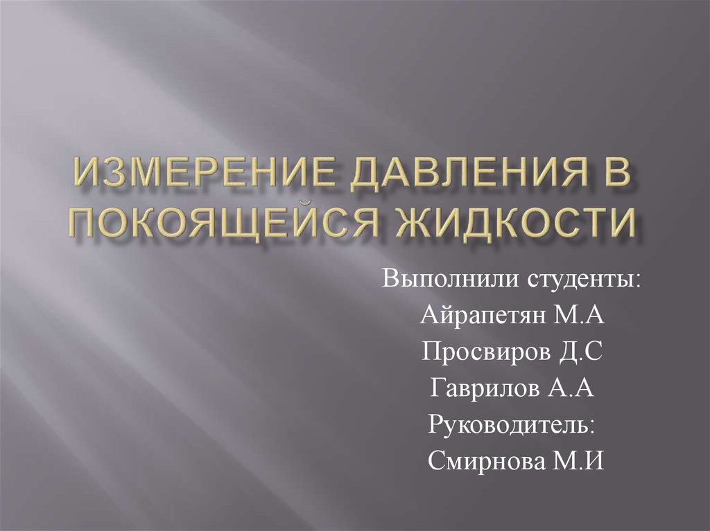 Измерение давления в покоящейся жидкости - презентация онлайн