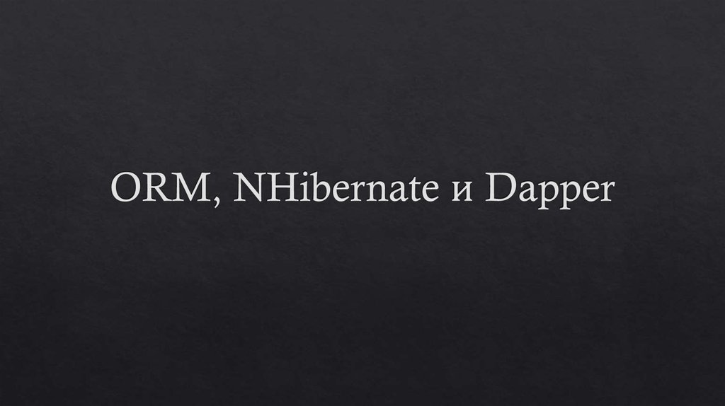 ORM, NHibernate и Dapper - презентация онлайн