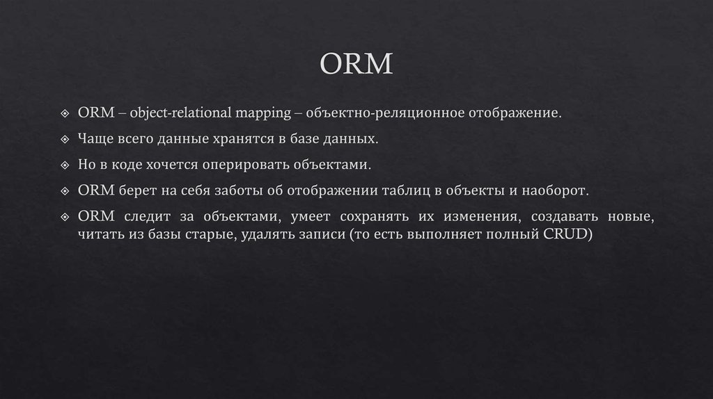 ORM, NHibernate и Dapper - презентация онлайн