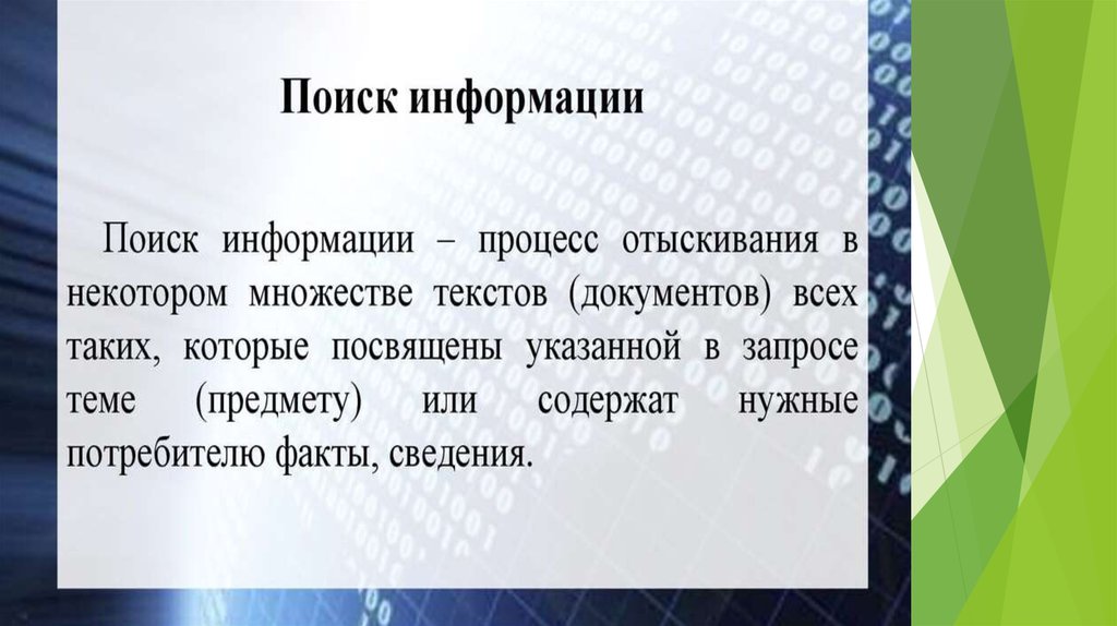 Типы информации Основные информационные процессы Поиск и обработка