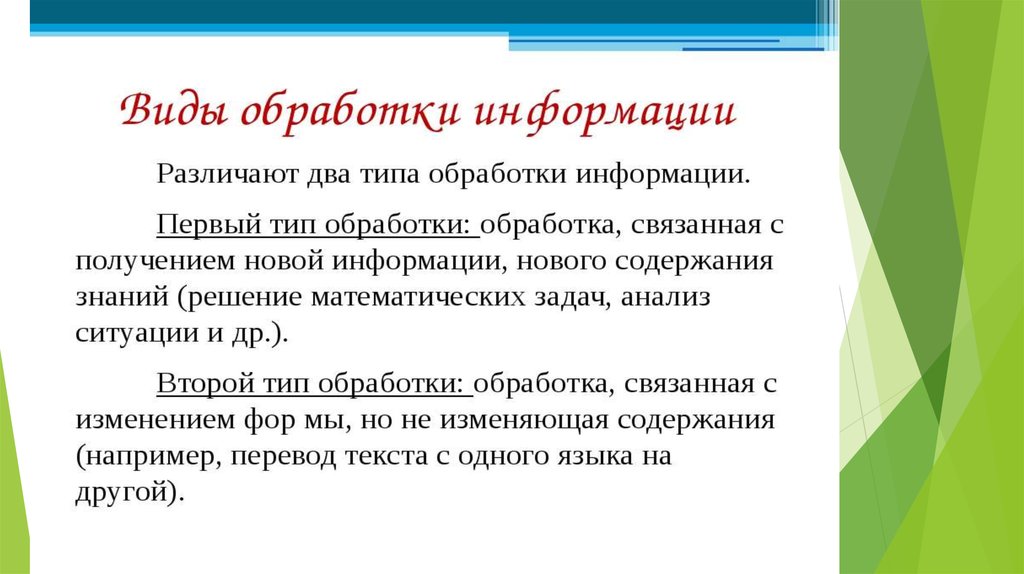 Типы информации Основные информационные процессы Поиск и обработка