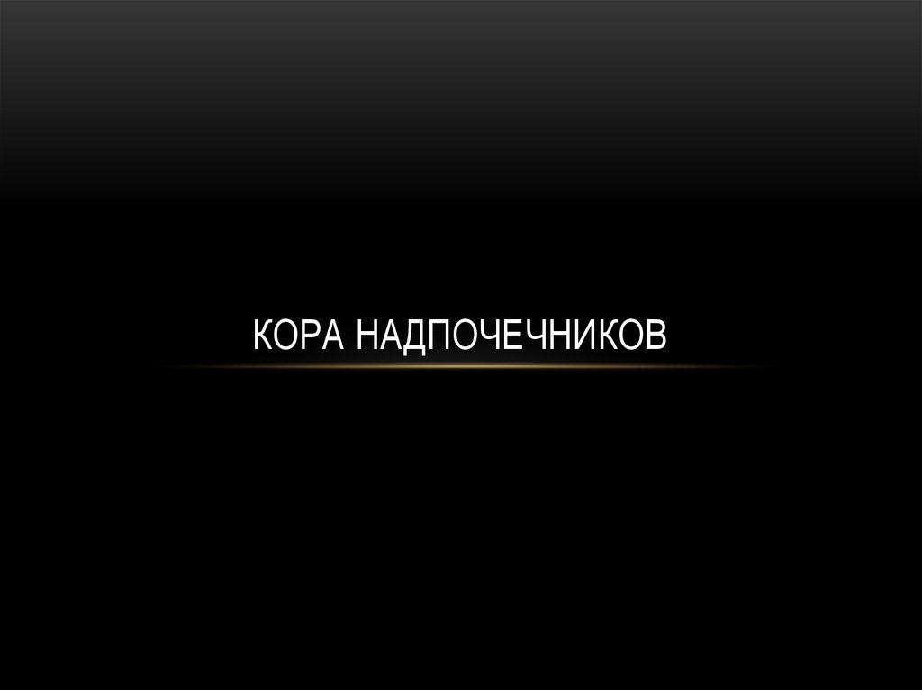 Кора надпочечников - презентация онлайн