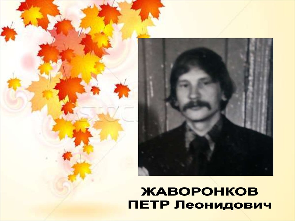 Памяти Учителей посвящается - презентация онлайн