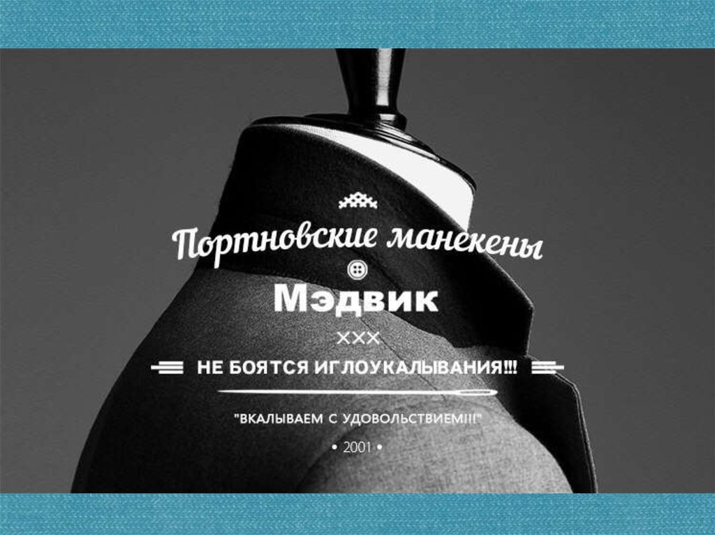 Портновские манекены Мэдвик - презентация онлайн