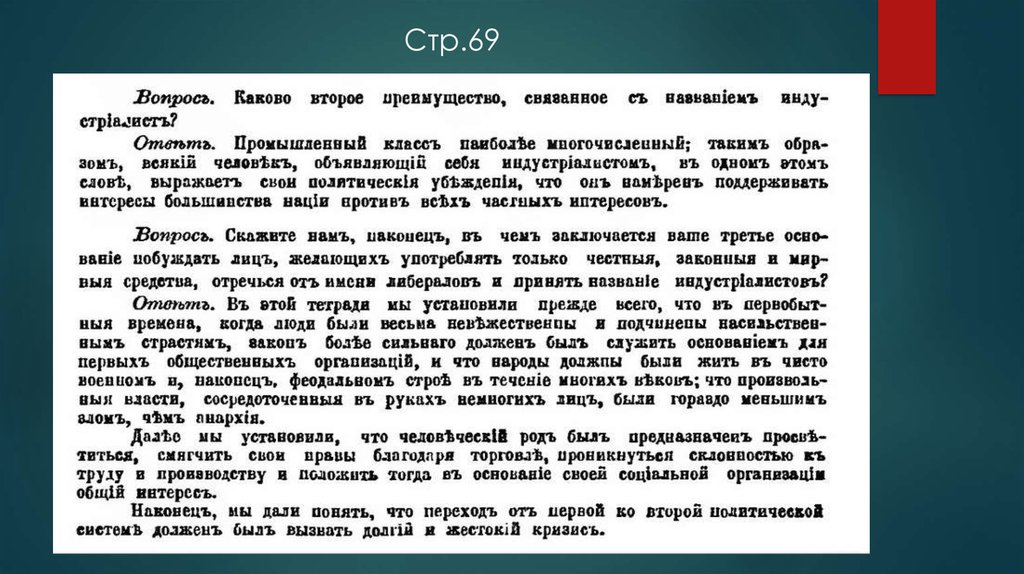 Сен-Симон. «Катехизис промышленников» - презентация онлайн