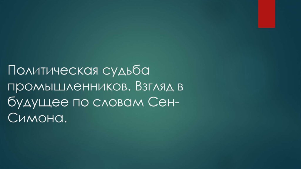 Сен-Симон. «Катехизис промышленников» - online presentation