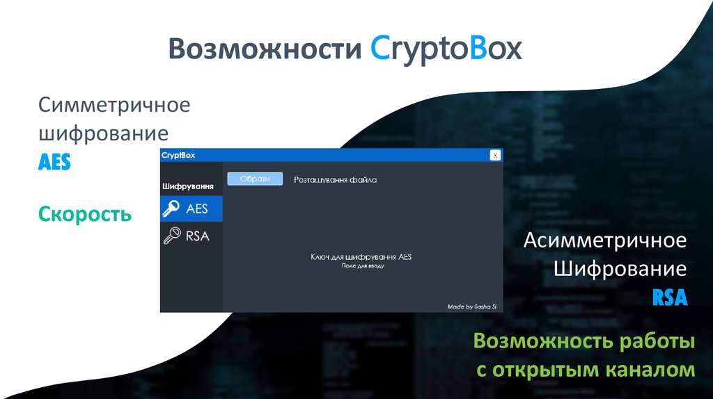 CryptoBox. Применение шифрования - презентация онлайн