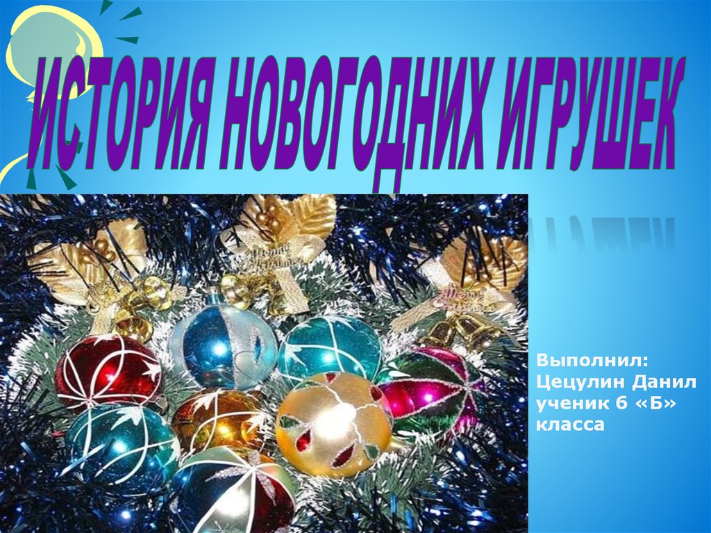 История новогодних игрушек - презентация онлайн