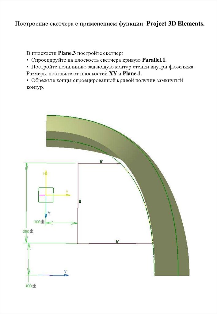 Построение скетчера с применением функции Project 3D Elements ...