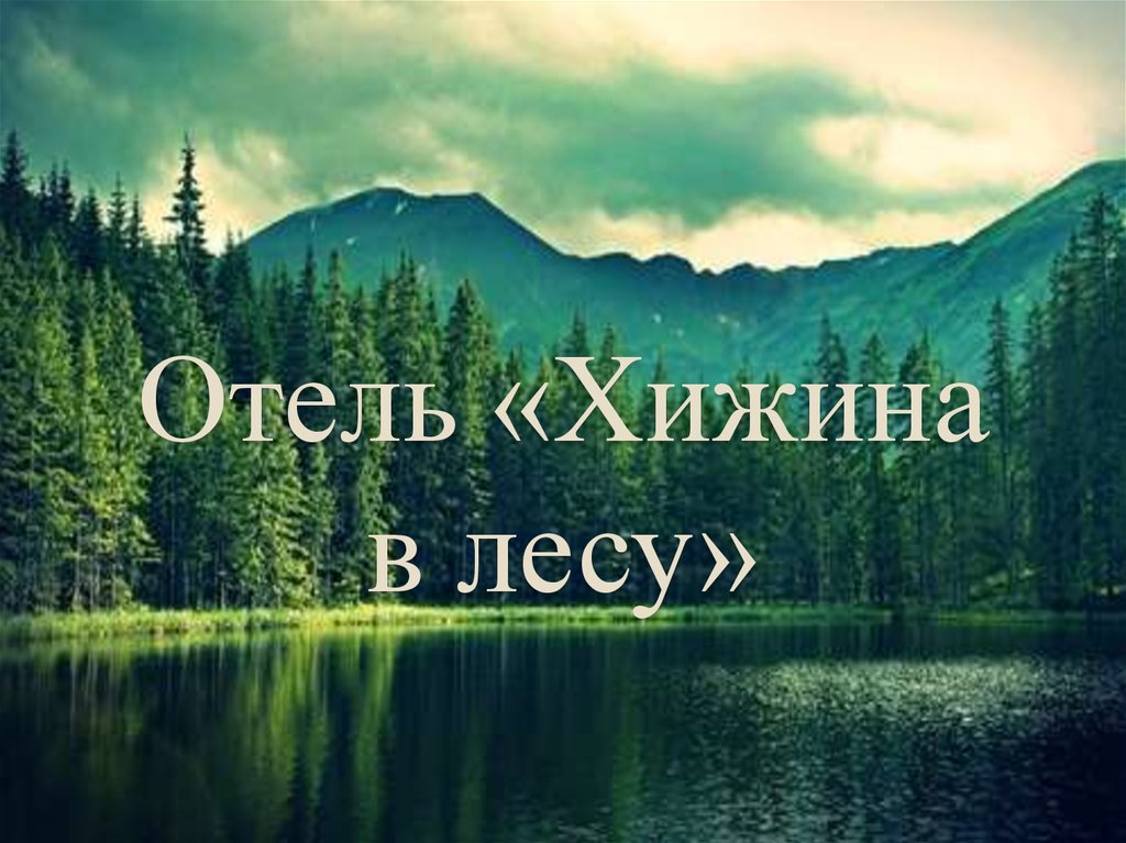 Отель «Хижина в лесу» - презентация онлайн