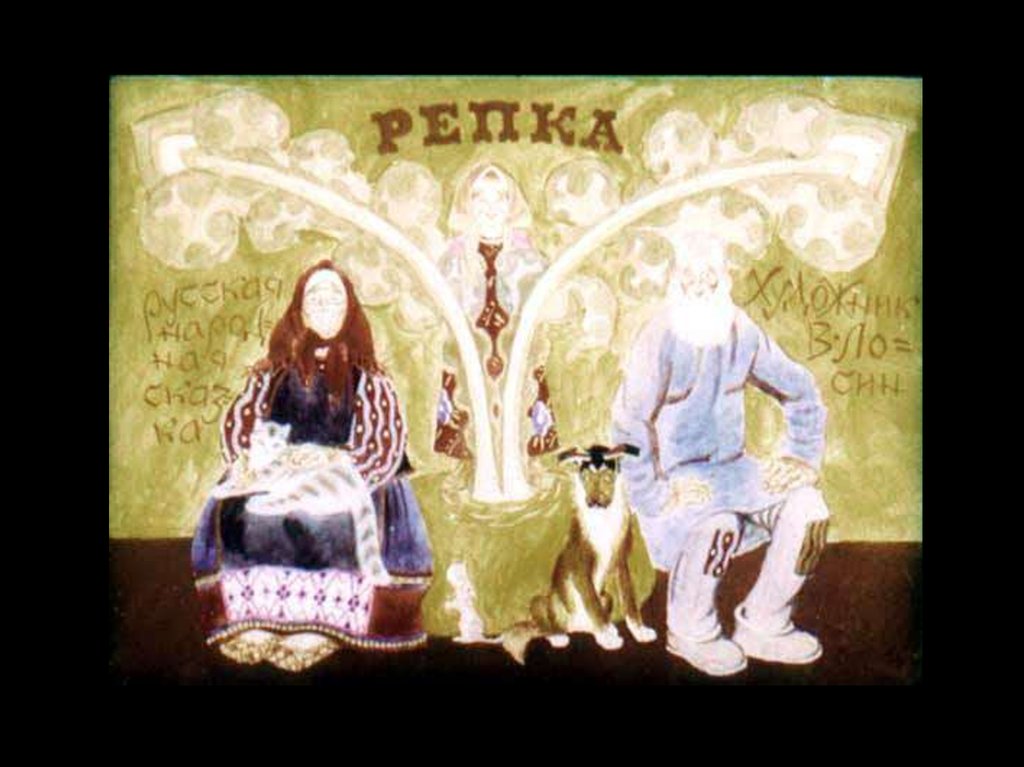 Репка. Бабушка, внучка да курочка (Русские сказки) - презентация онлайн