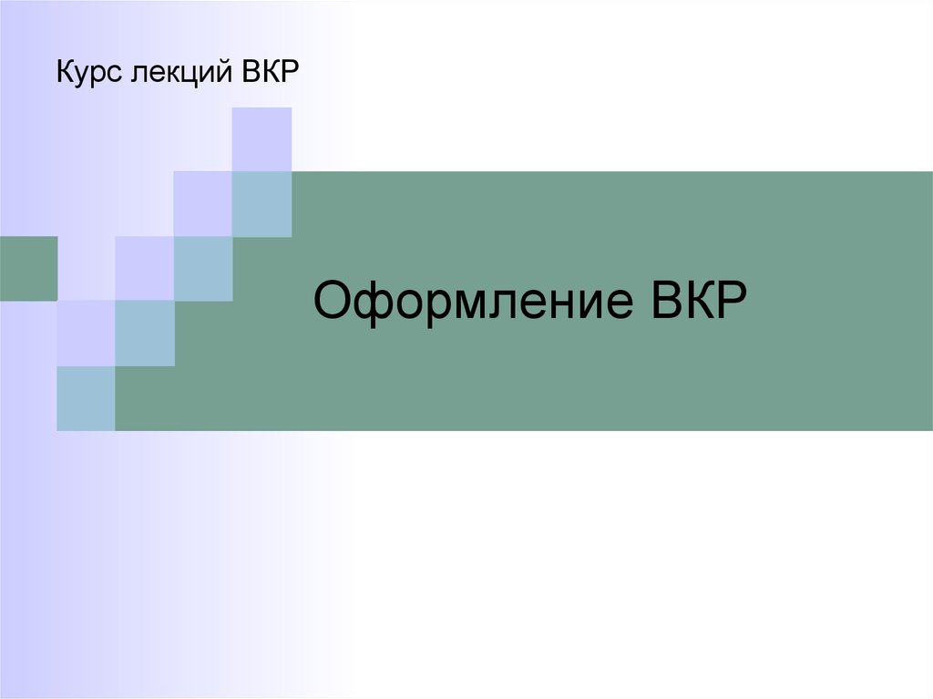 Оформление ВКР - презентация онлайн