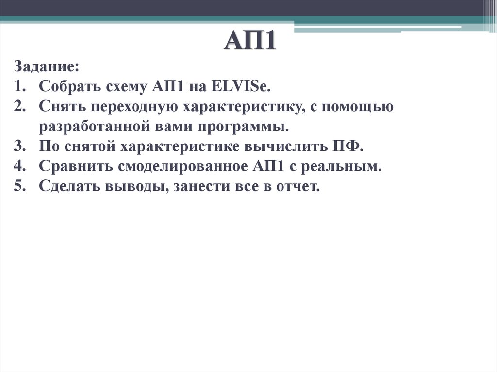 Исследование типовых звеньев САУ. АП1 - презентация онлайн