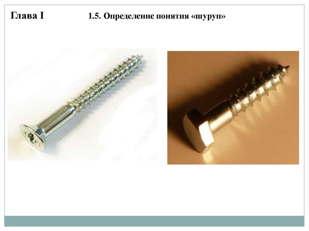 Учебная исследовательская работа: Винт и болт - online presentation