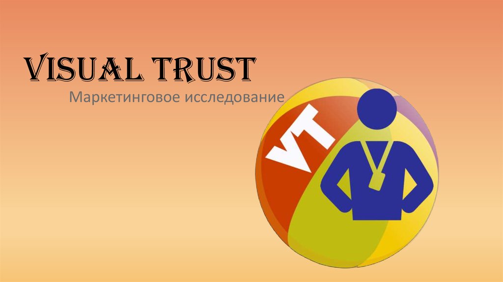 Visual Trust. Маркетинговое исследование - презентация онлайн