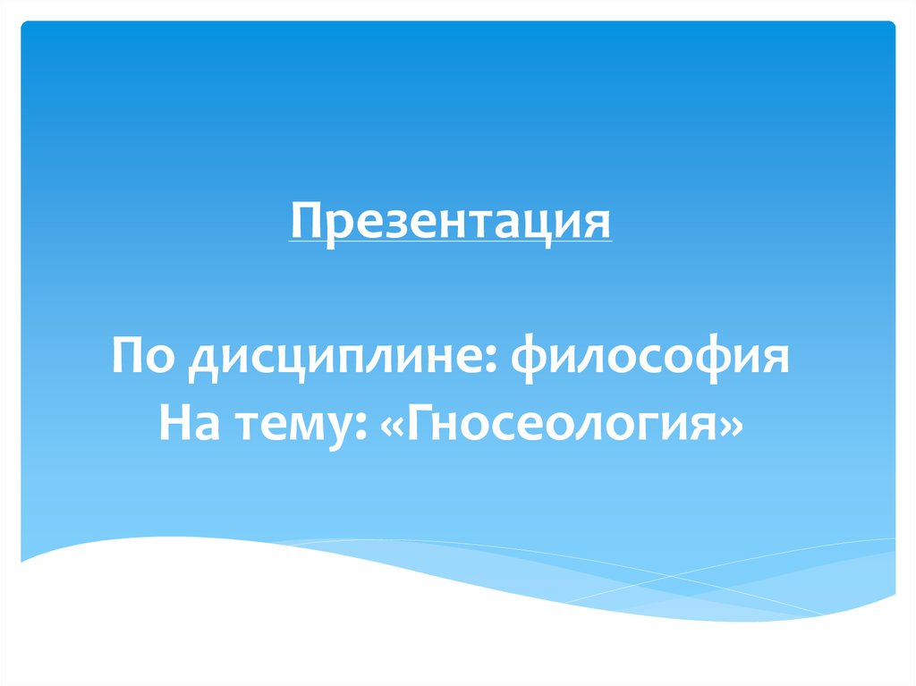 Понятие «Гносеология» - презентация онлайн