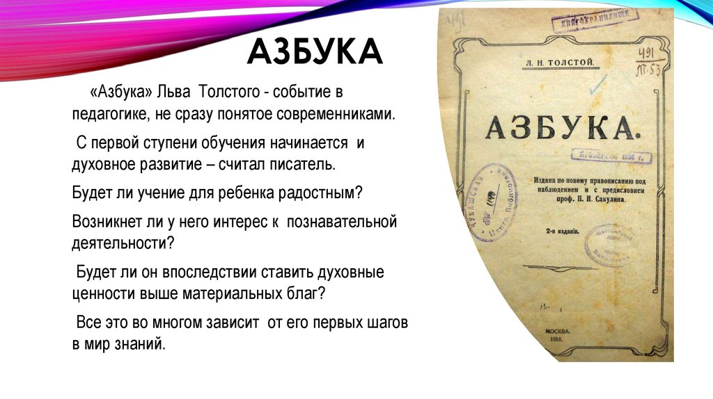 «Азбука» Льва Толстого - презентация онлайн