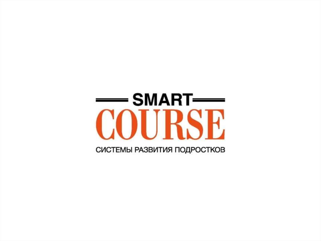 Smart Course. Системы развития подростков - презентация онлайн