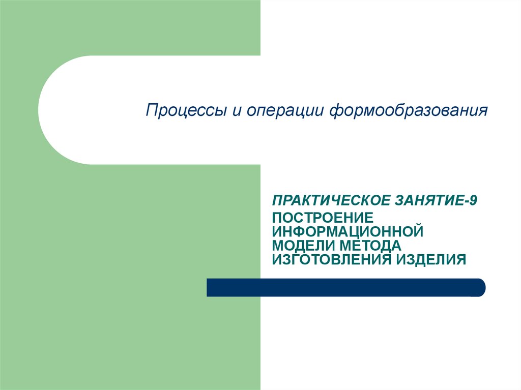 Построение информационной модели метода изготовления изделия ...