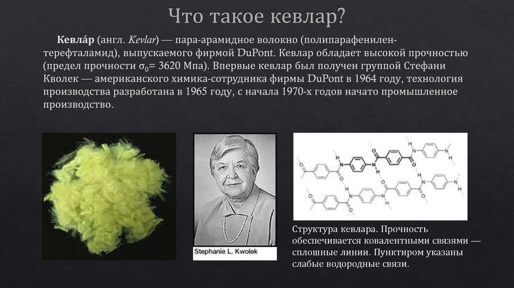 Кевлар. Структура кевлара - презентация онлайн