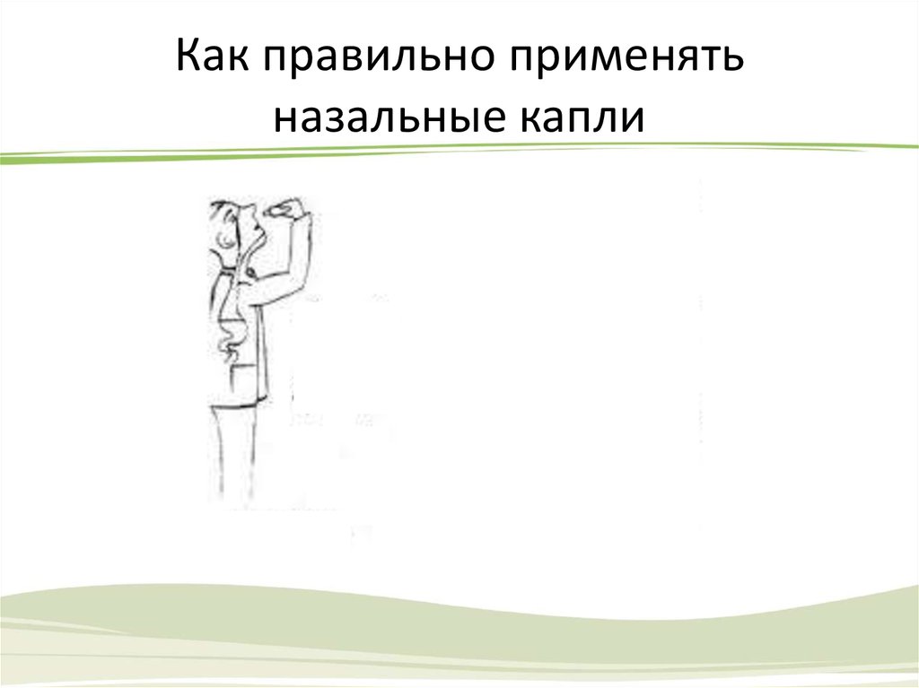Деконгестанты: как выбрать оптимальный препарат - online presentation
