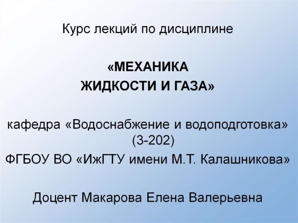 Механика жидкости и газа - презентация онлайн
