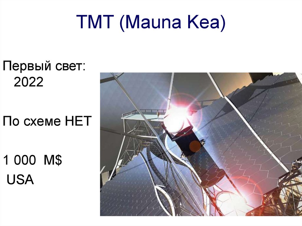 Крупнейшие современные телескопы - презентация онлайн