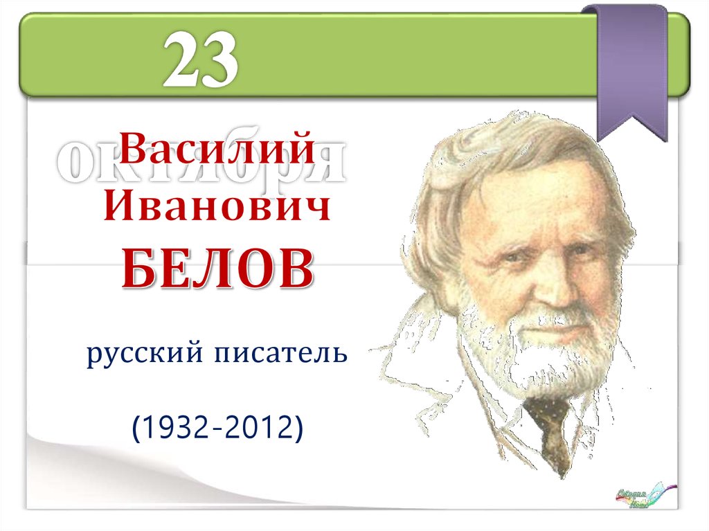 Юбилеи писателей и поэтов в 2017-2018 годах - презентация онлайн