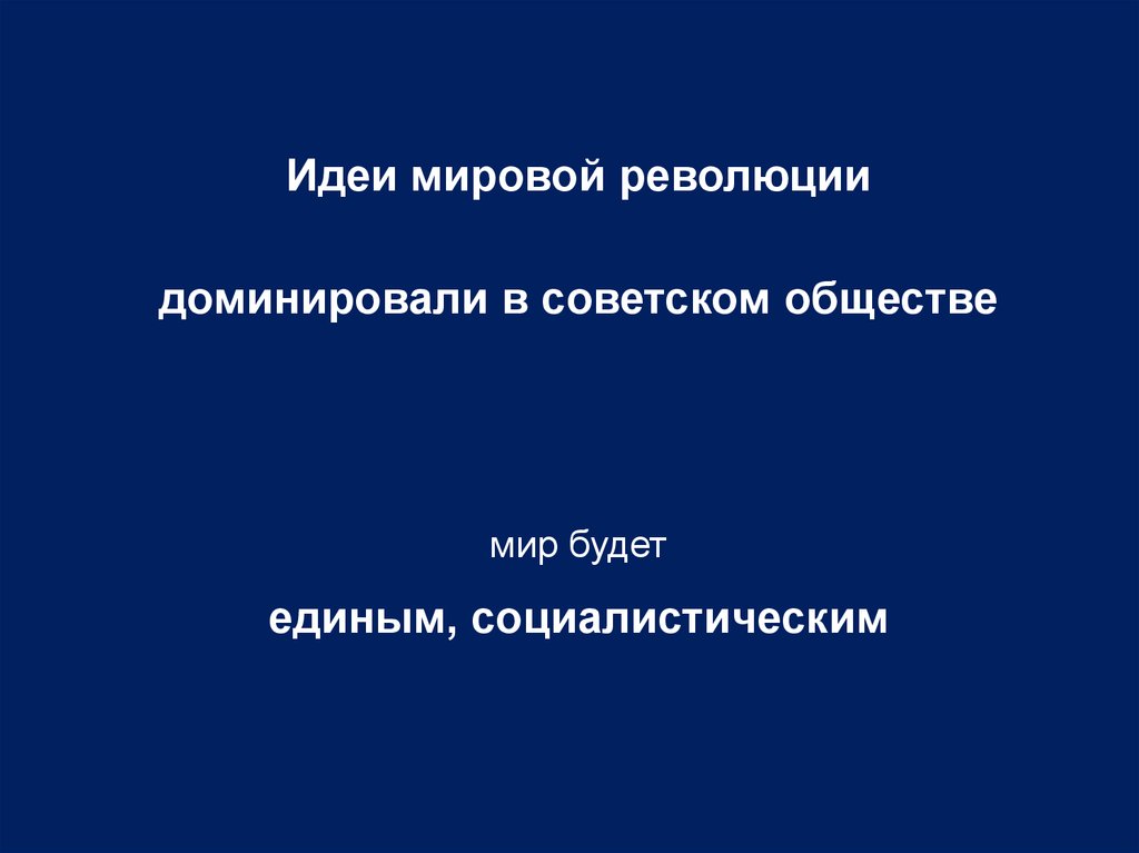 Идеи мировой революции - презентация онлайн