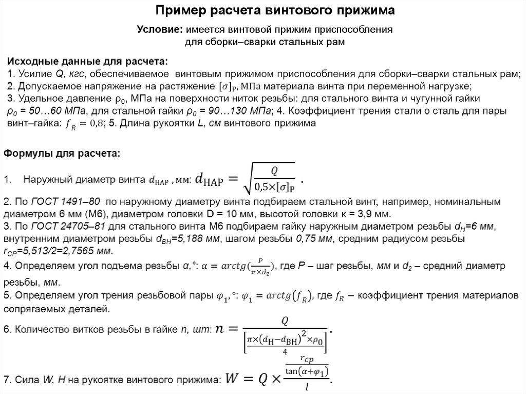 Прижимы: схемы и расчет - презентация онлайн
