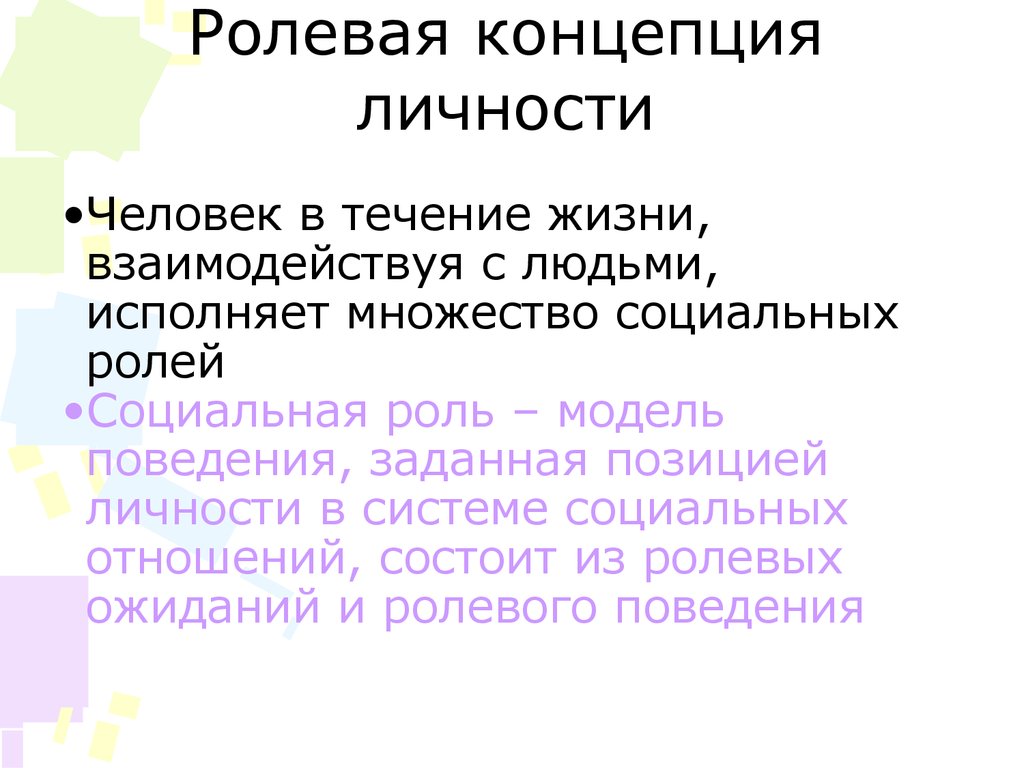 Личность в социологии - презентация онлайн