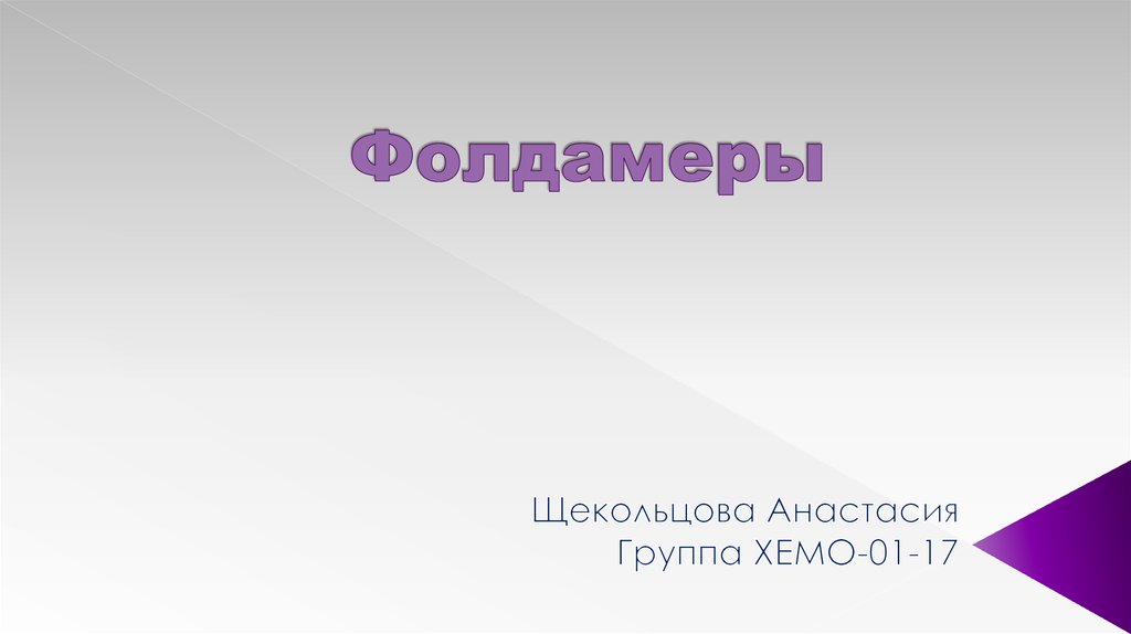 Фолдамеры. Применения фолдамеров - презентация онлайн