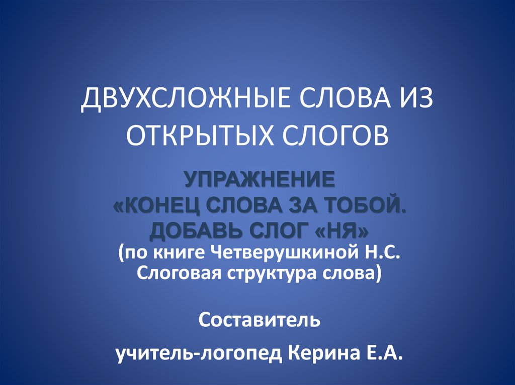 Двухсложные слова из открытых слогов. Упражнение «Конец слова за тобой ...
