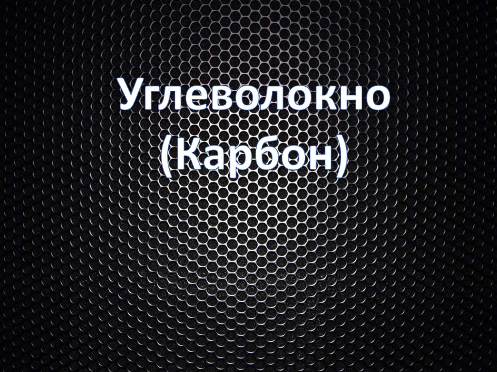 Углеволокно (карбон) - презентация онлайн
