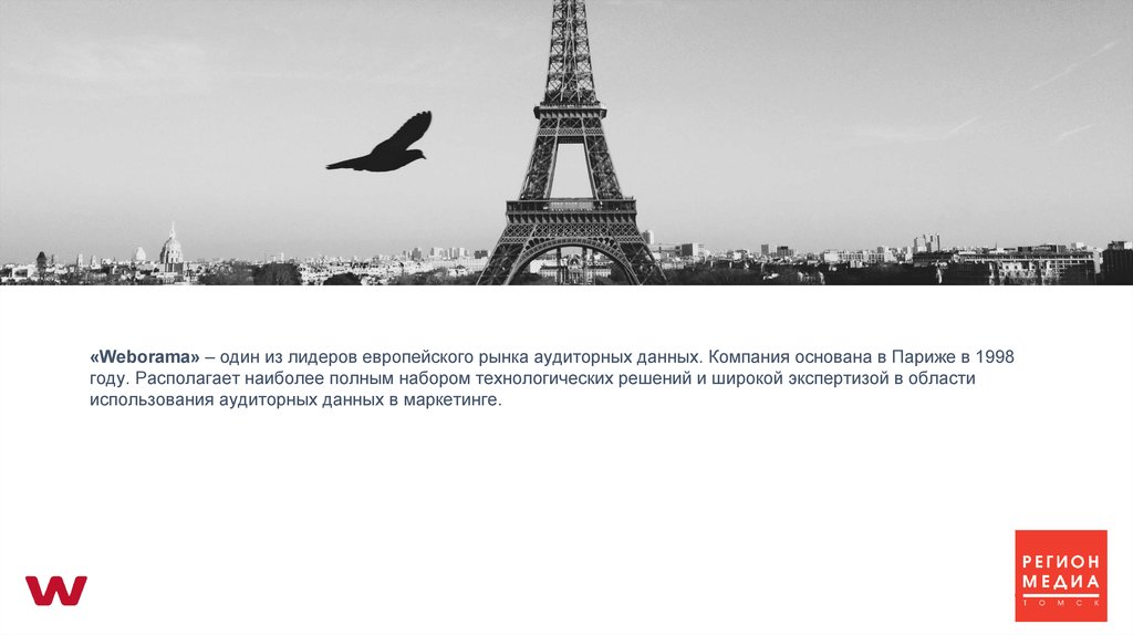 Компания Weborama - online presentation