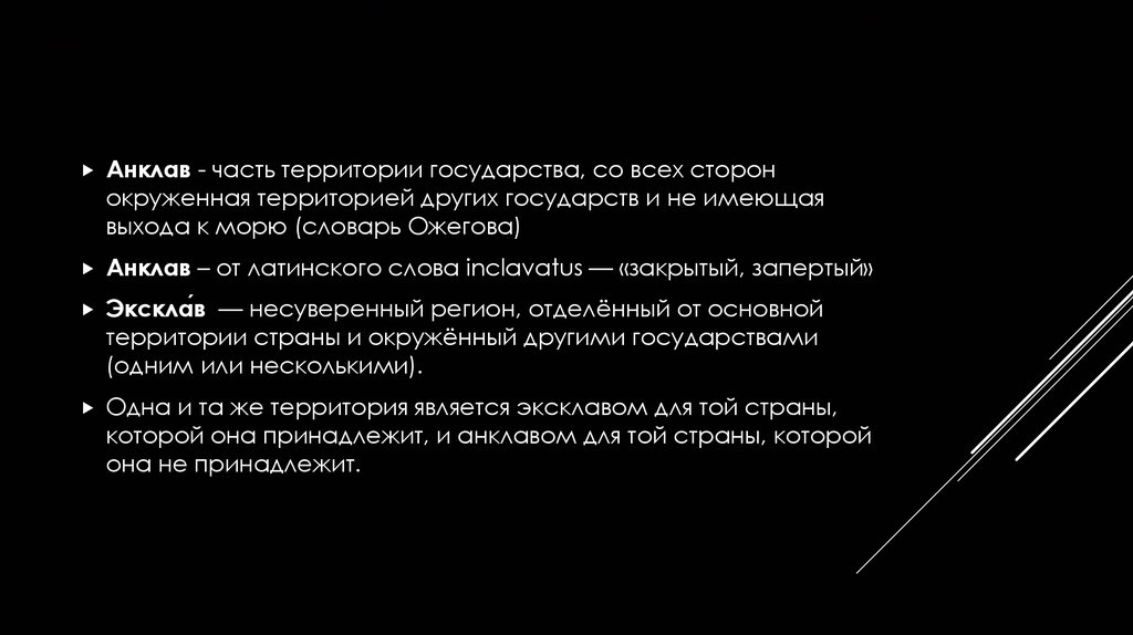 Анклавы современного мира - презентация онлайн