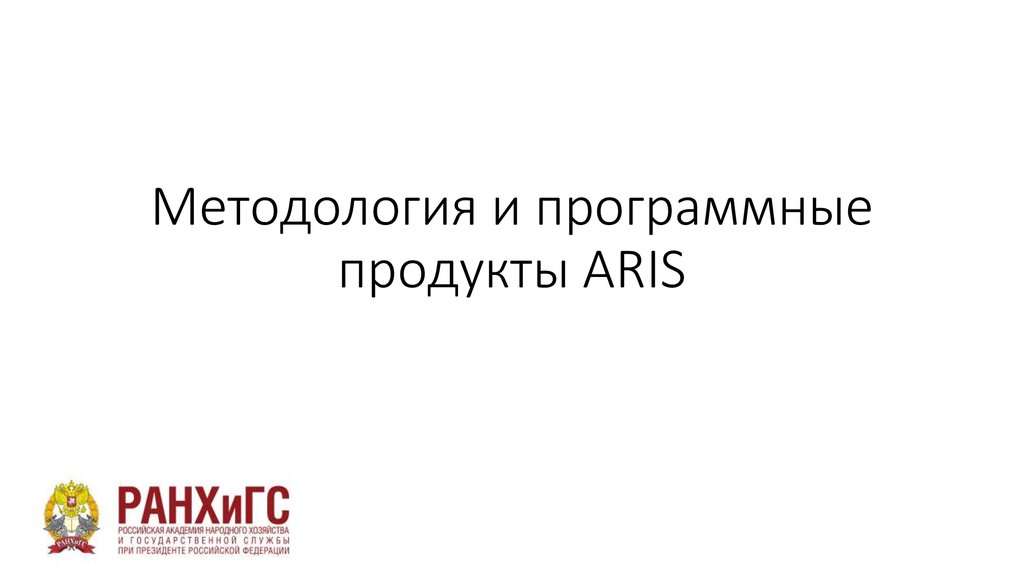 Методология IDEF0, ARIS - презентация онлайн